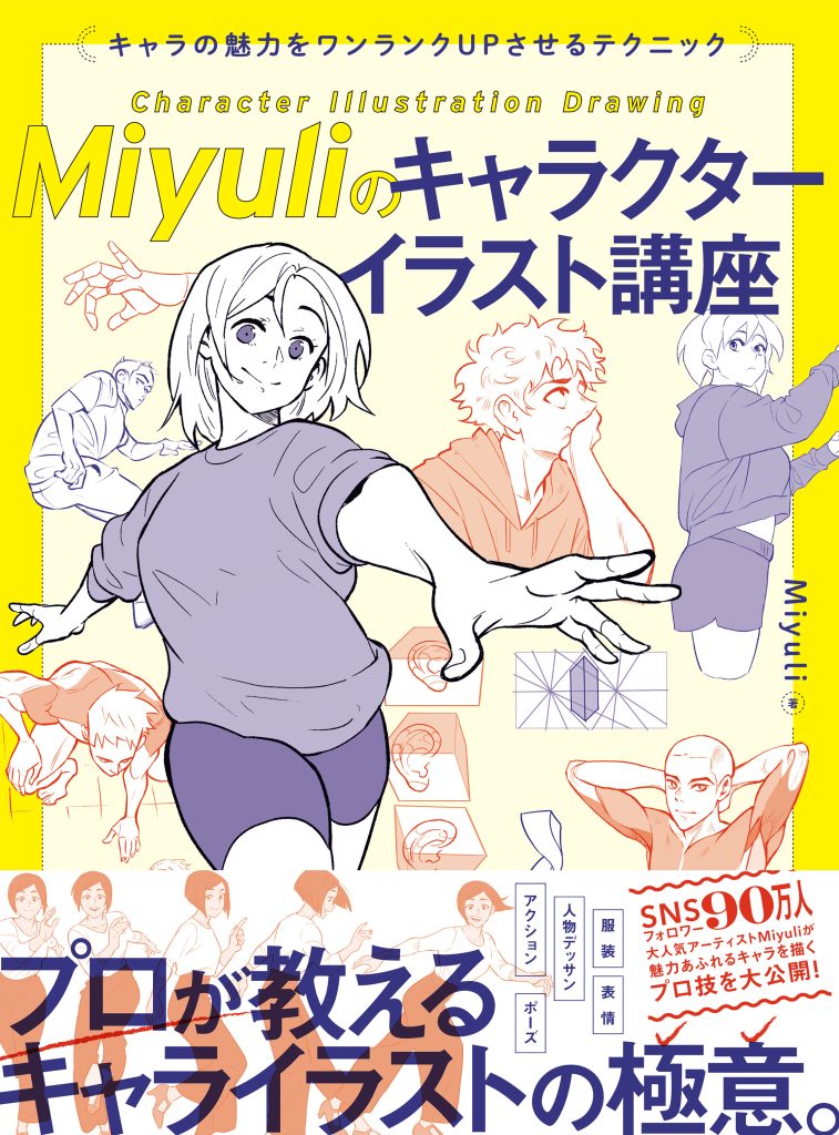 Miyuliのキャラクターイラスト講座 キャラの魅力をワンランクUPさせるテクニック | ホビージャパンの技法書
